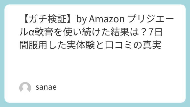 【ガチ検証】by Amazon プリジエールα軟膏を使い続けた結果は？7日間服用した実体験と口コミの真実 | ガチ検証！医薬品口コミの真実