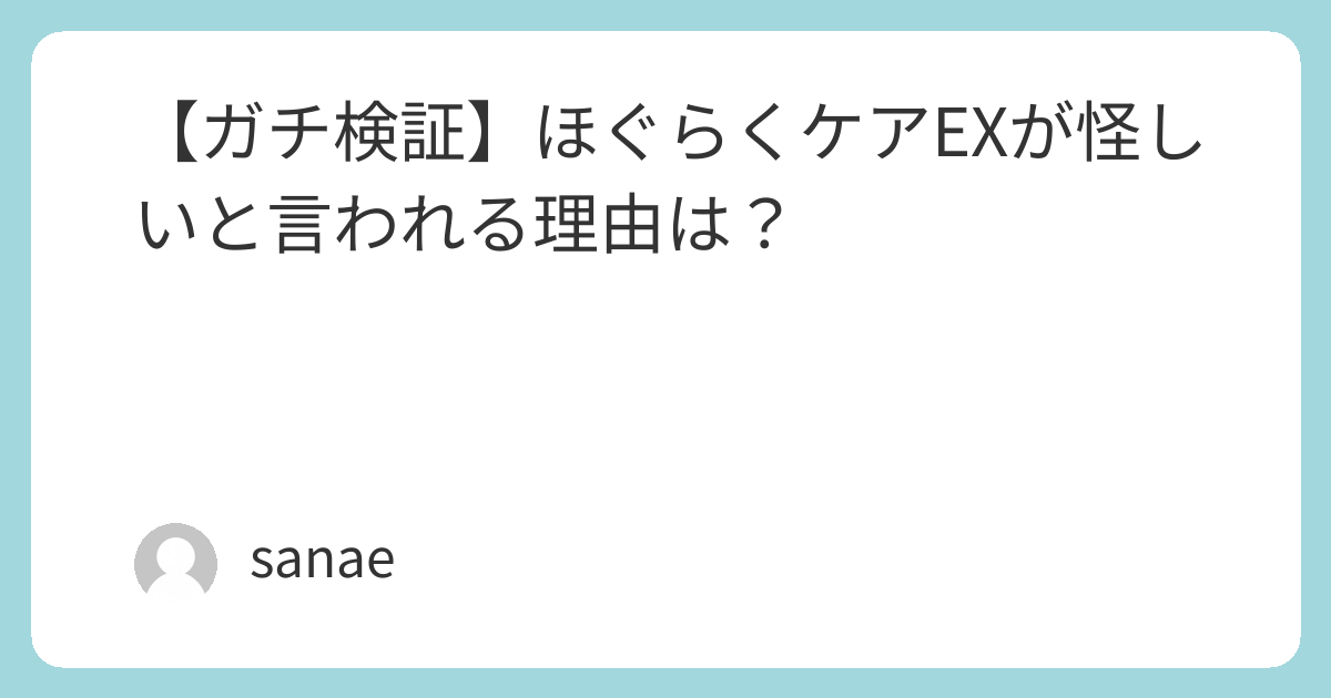 【ガチ検証】ほぐらくケアEXが怪しいと言われる理由は？ | ガチ検証！医薬品口コミの真実