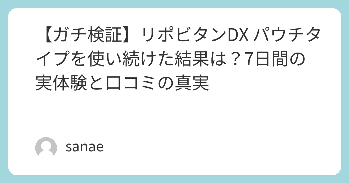 【ガチ検証】リポビタンDX パウチタイプを使い続けた結果は？7日間の実体験と口コミの真実 | ガチ検証！医薬品口コミの真実